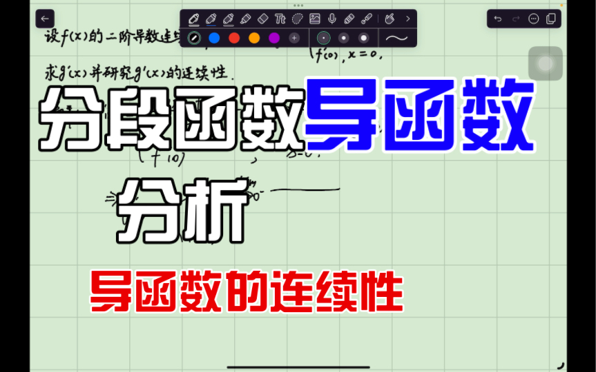 分段函数求导、导函数的连续性