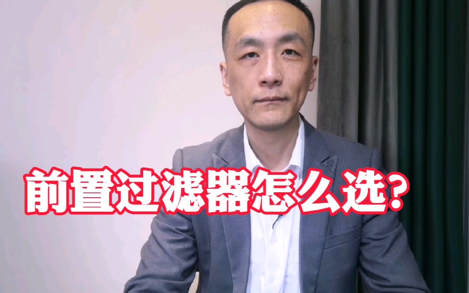 前置过滤器怎么选才能不踩坑?