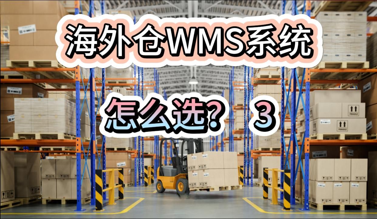 海外仓WMS仓库管理系统怎么选?3