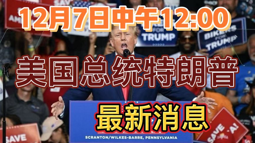 12月6日美国总统特朗普 最新消息
