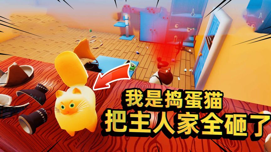 捣蛋猫模拟器:养猫需谨慎,我把能砸的都砸了