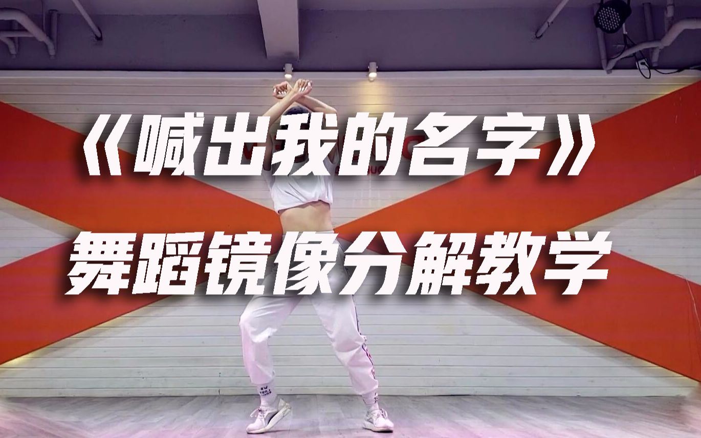 【口袋教学】《喊出我的名字》舞蹈镜像分解教学