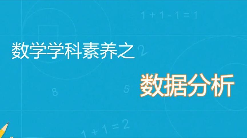 数学学科素养---数据分析