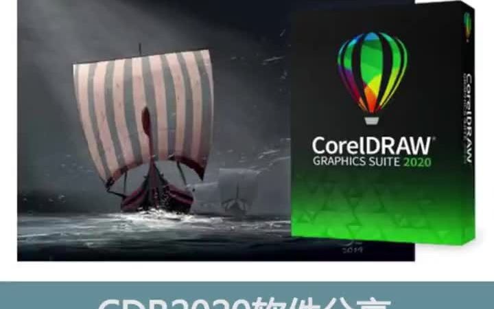 【广告设计接单课程】CDR2020软件安装教程 广告设计的前途怎么样