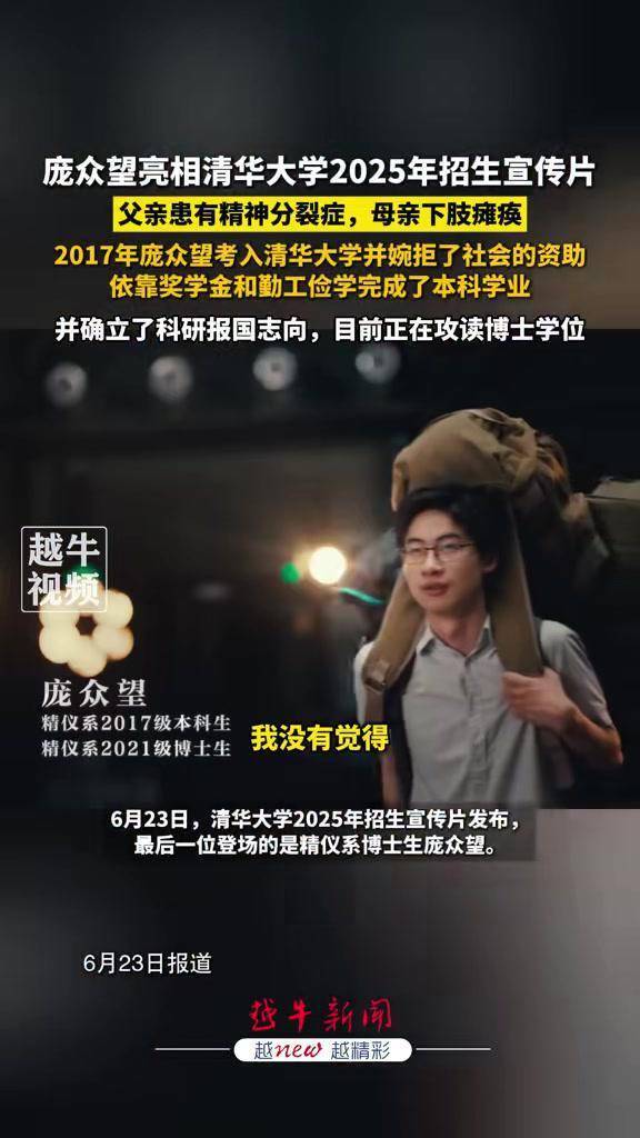 庞众望亮相清华大学2025年招生宣传片,父亲患有精神分裂症,母亲下肢.