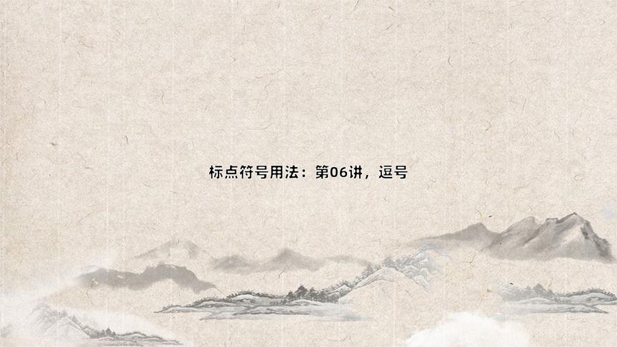 标点符号用法:第06讲,逗号