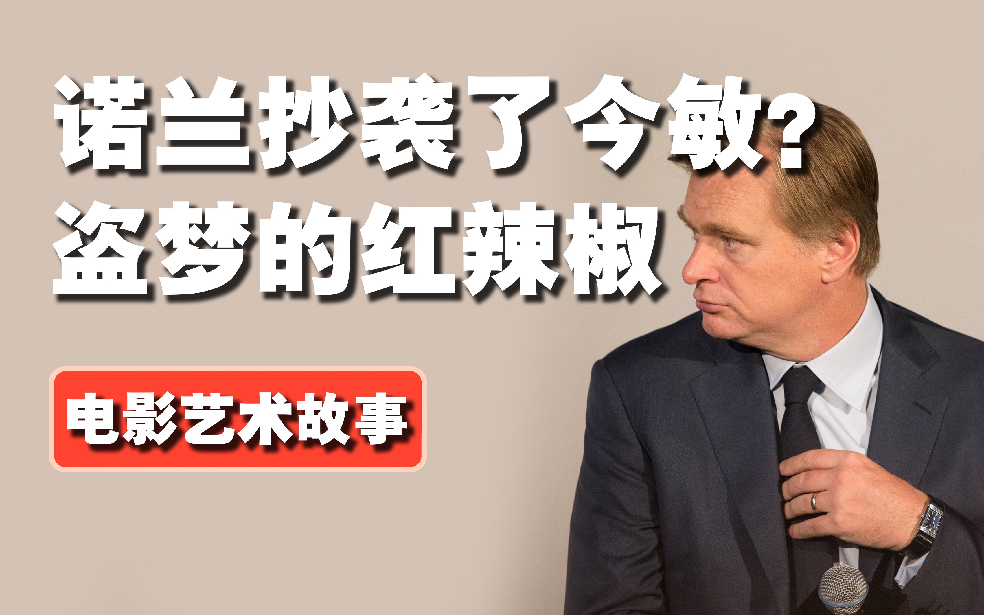 【电影艺术】诺兰抄袭今敏了么?