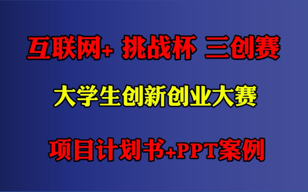 ...网+挑战杯大学生创新创业大赛三创赛项目计划书PPT完整案例资料包