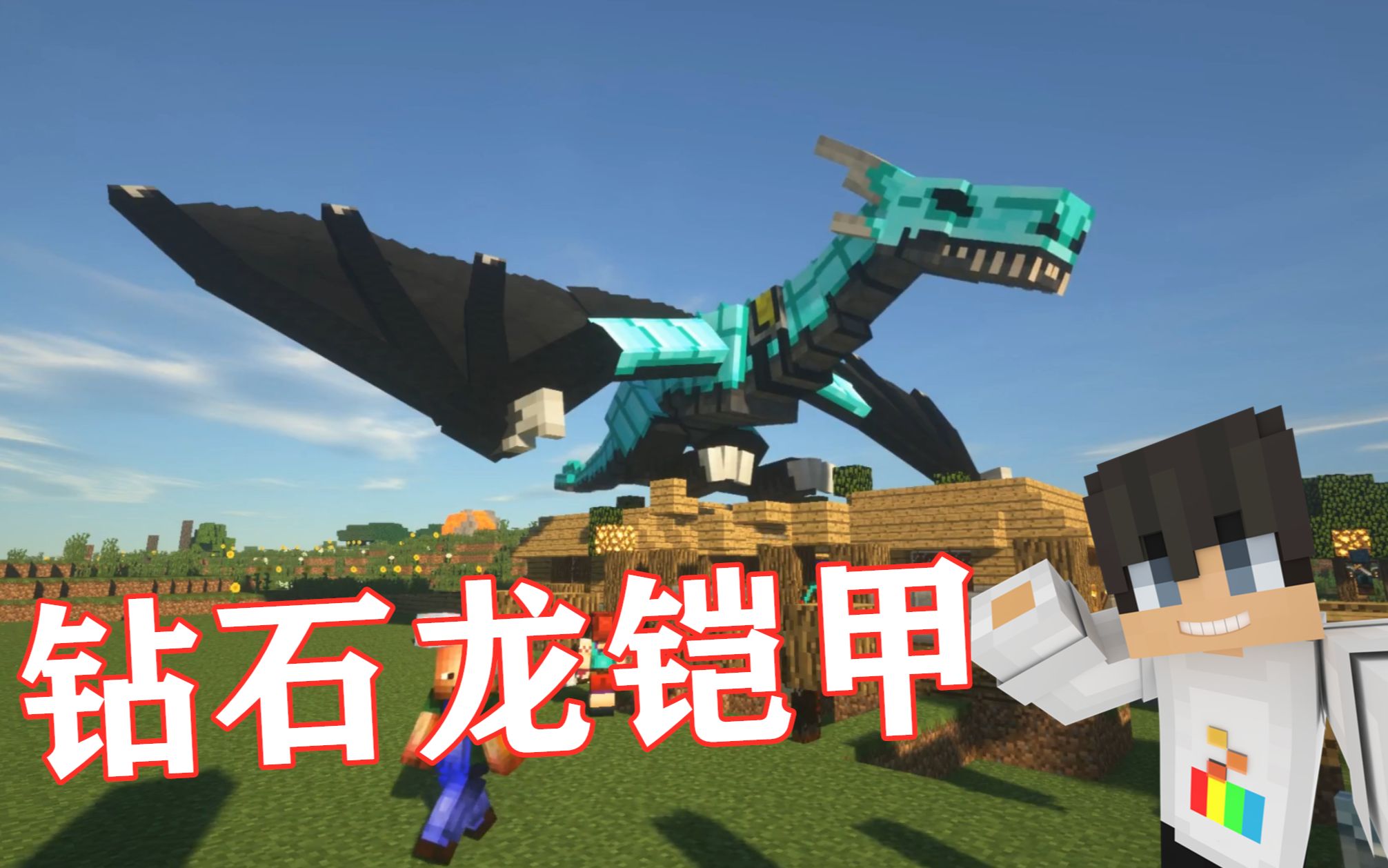 【MC大白】我的世界你是一只铁傀儡13,5阶黑色火龙穿上钻石铠甲...