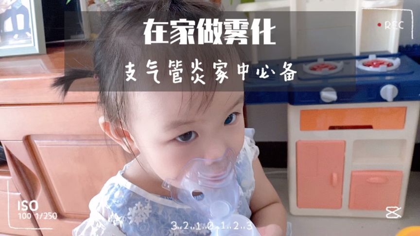 宝宝支气管炎反复,买了个雾化器在家做雾化很方便!一天做两次!