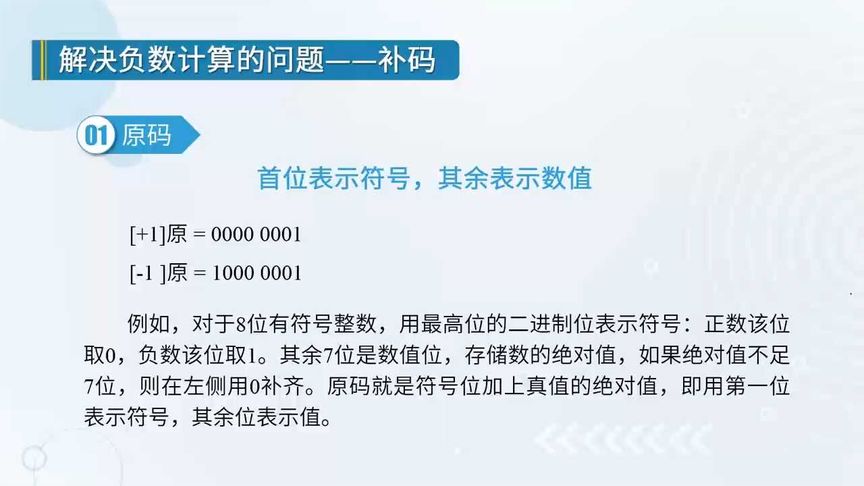 【大学计算机基础】:原、反、补码和实数-第九讲