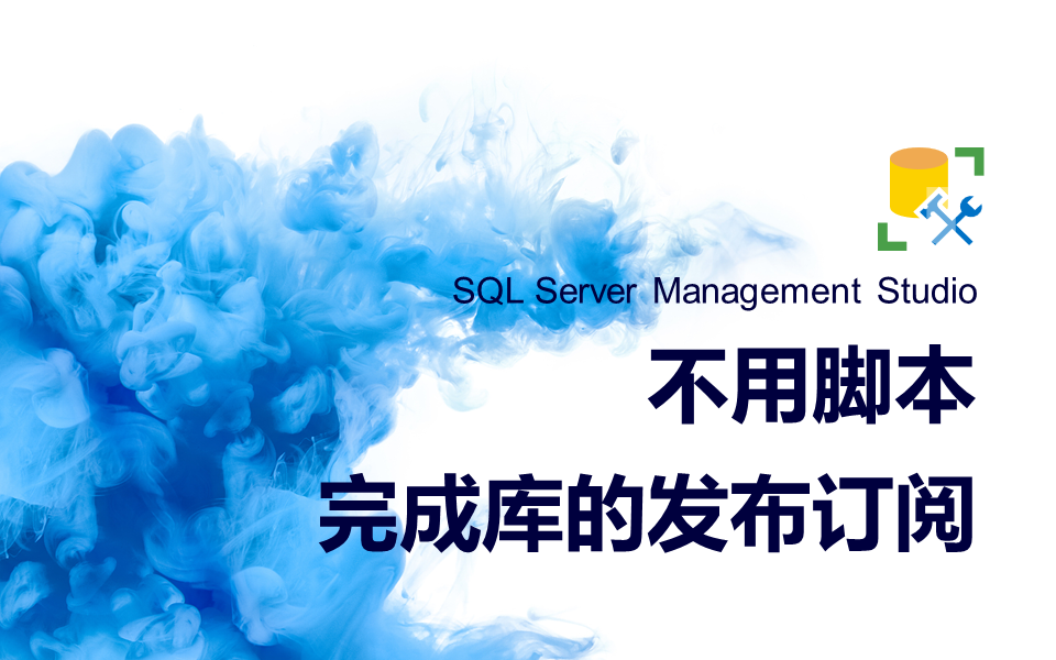 SQLServer技巧--不用脚本完成库的发布订阅