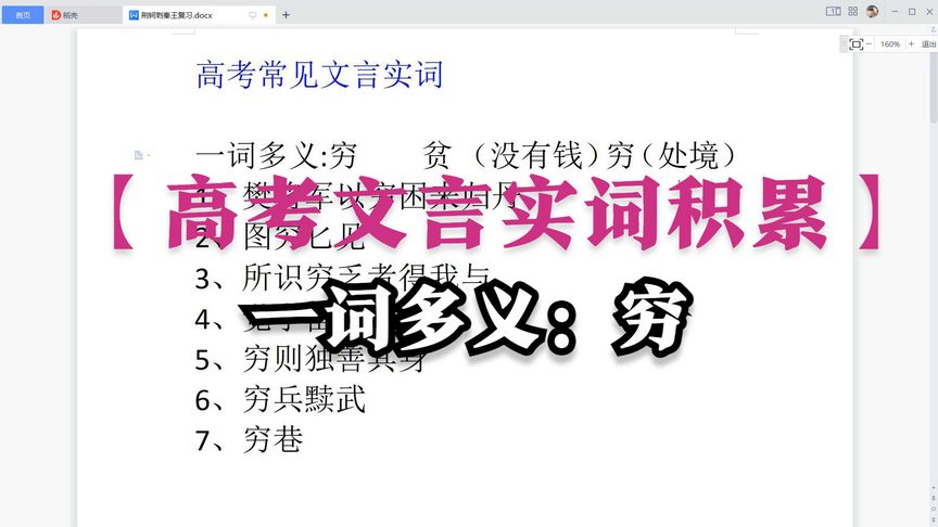 【高考文言实词积累】一词多义:穷