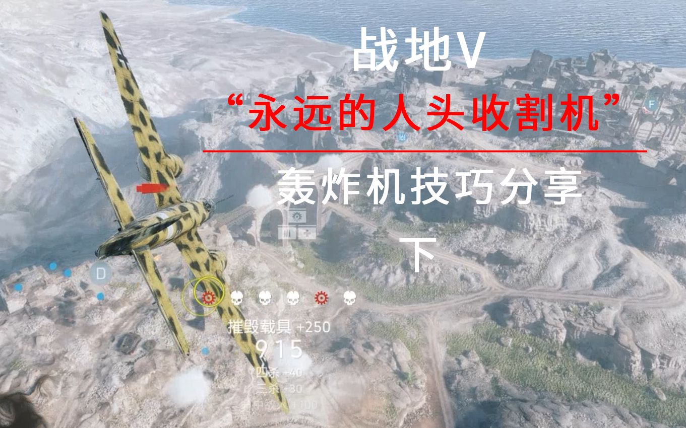 【战地5】轰炸机投弹技巧分享 下