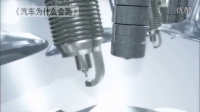 《汽车为什么会跑》宝马电子气门和双涡管单涡轮技术
