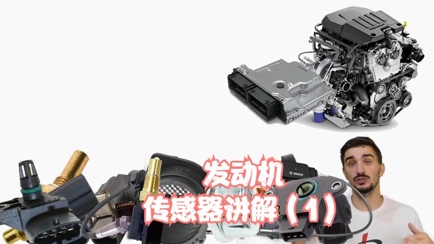 发动机传感器讲解 第一部分 (1)