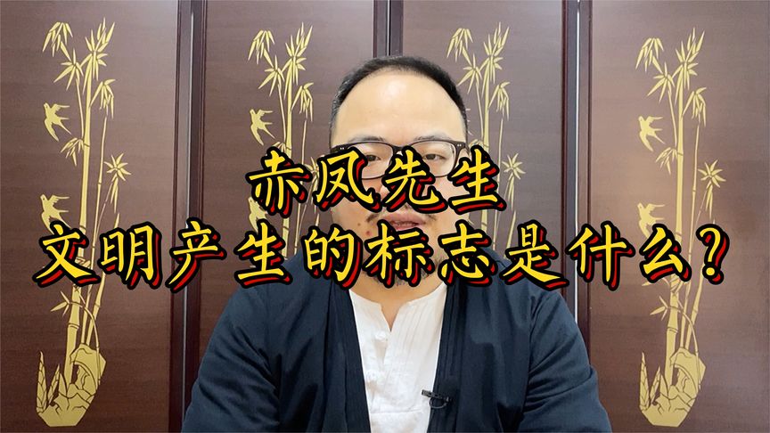 赤凤先生:中华文化|第1集 图腾文化是文明产生的重要标志
