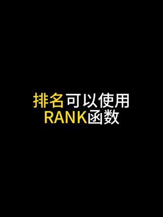 排名可以使用RANK函数 #Excel技巧 #Excel函数 #rank函数