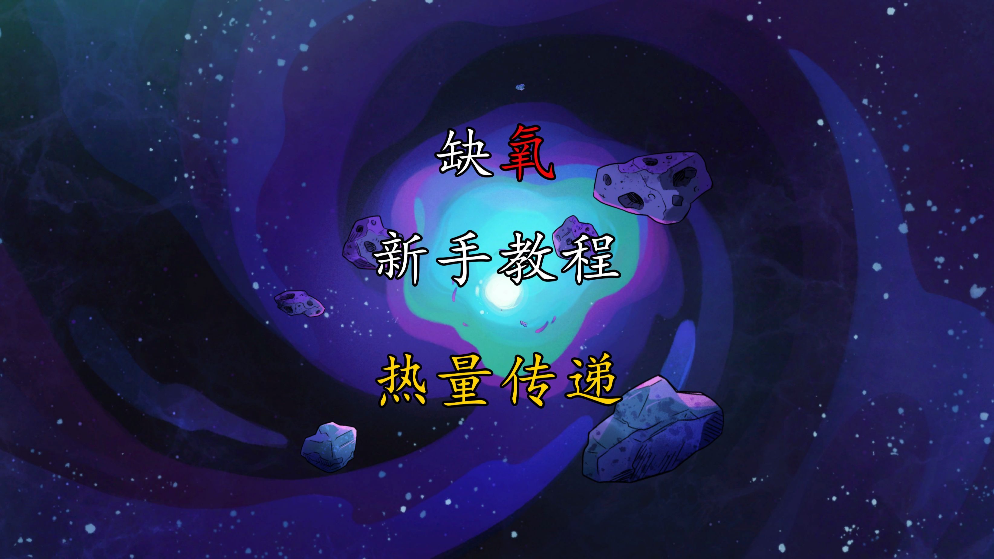 缺氧 新手教程 热量传递_哔哩哔哩bilibili_新手教程