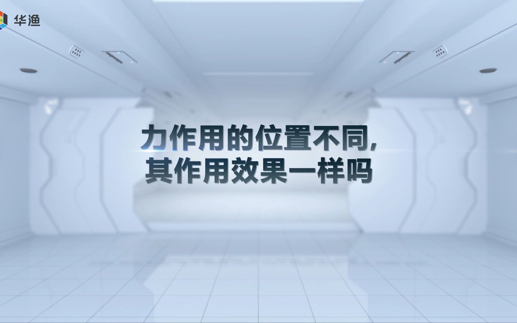 【物理实验】力作用的位置不同,其作用效果一样吗