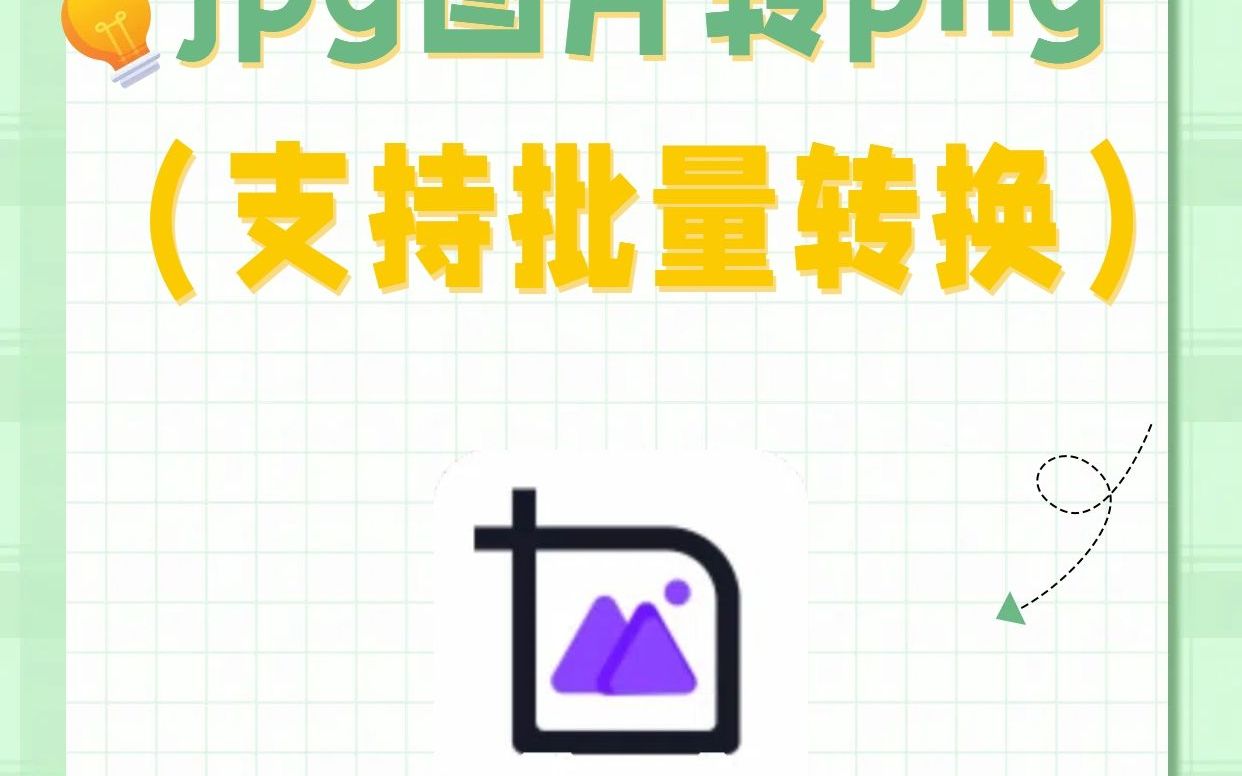 jpg图片怎么转成png格式?分享一个批量转换方法