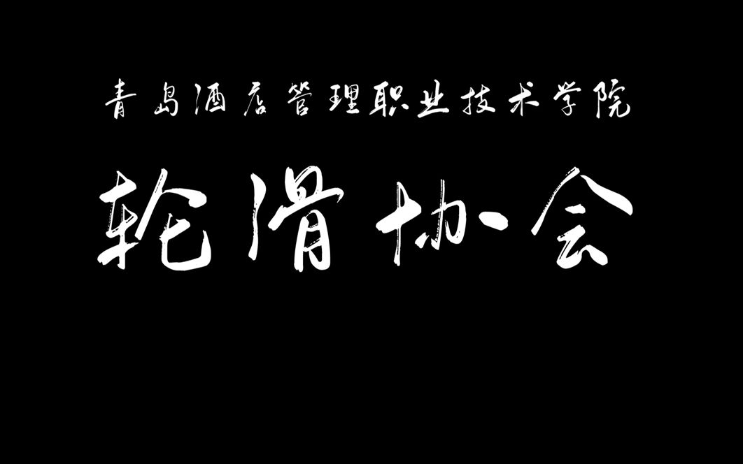 青岛酒店管理职业技术学院2019轮滑社宣传片