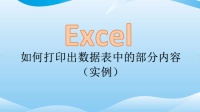 Excel-如何打印出数据表中的部分内容