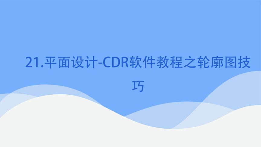 21.平面设计-CDR软件教程之轮廓图技巧【转载】