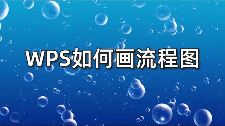 WPS如何画流程图