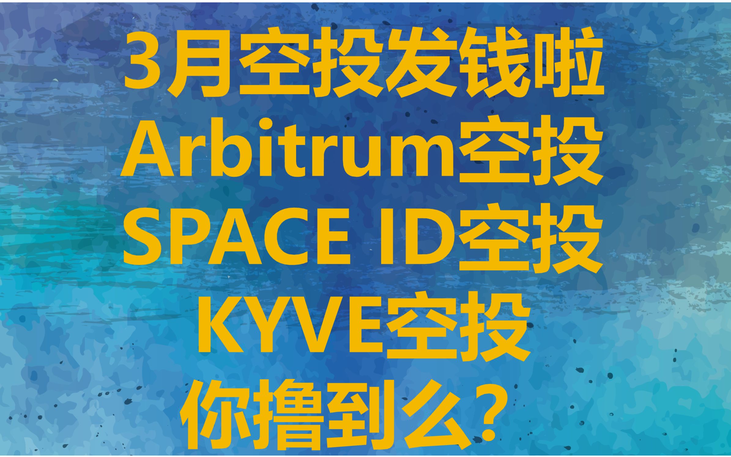 群友们又暴富了你撸到么?‖Arbitrum空投‖SPACE ID空投‖KYVE空投
