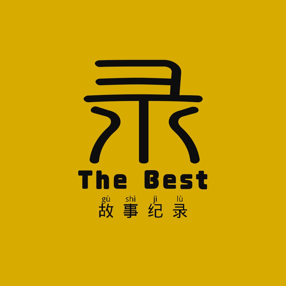 录有片 