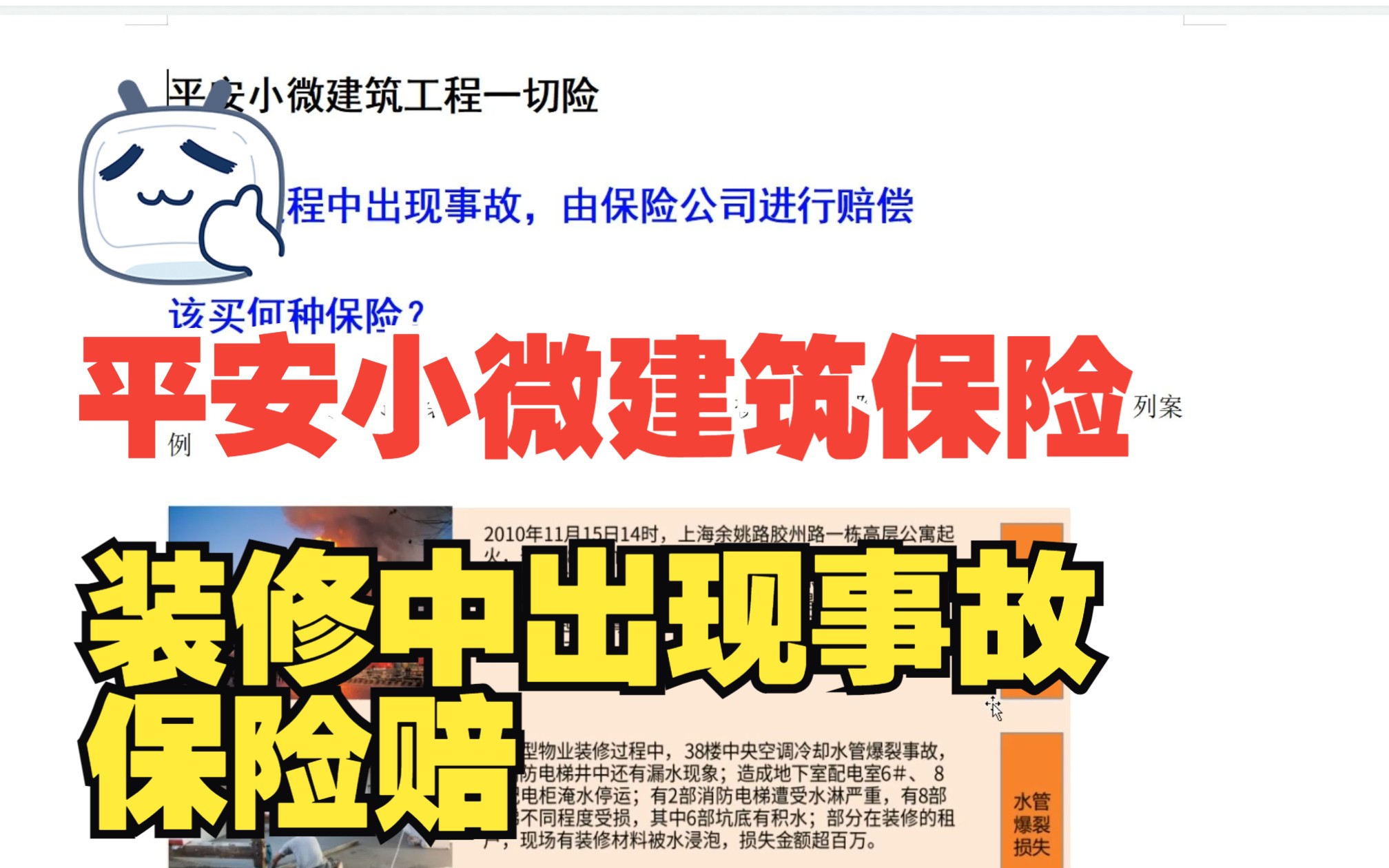 平安小微建筑工程一切险,装修过程中出现事故,由保险公司进行赔偿该...