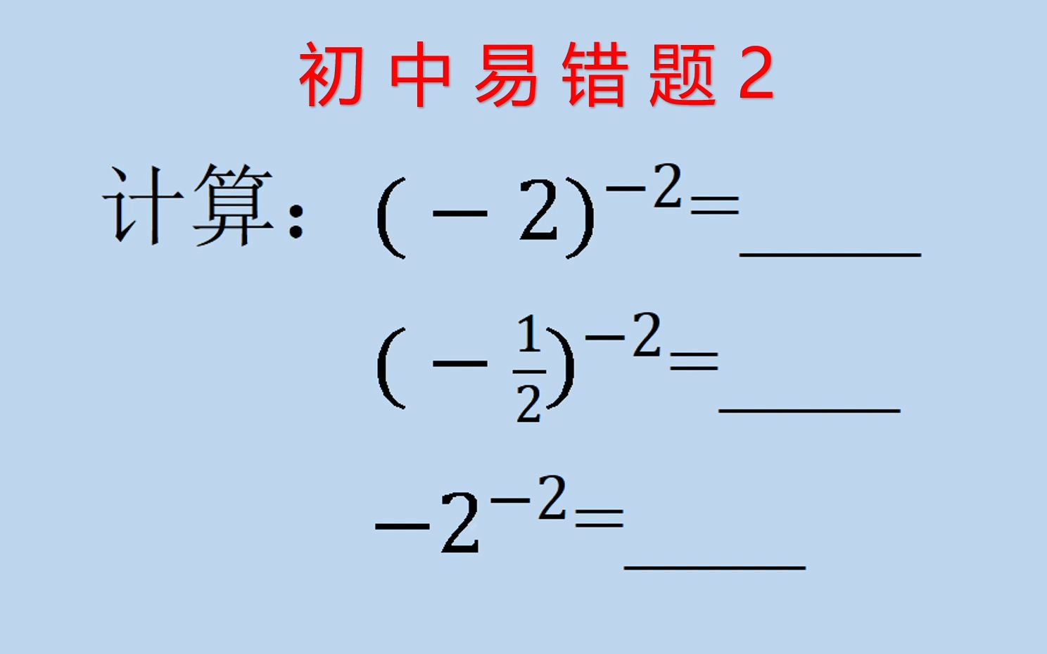 初中易错题2:负指数幂的计算,老师讲了数次,依然有同学算错