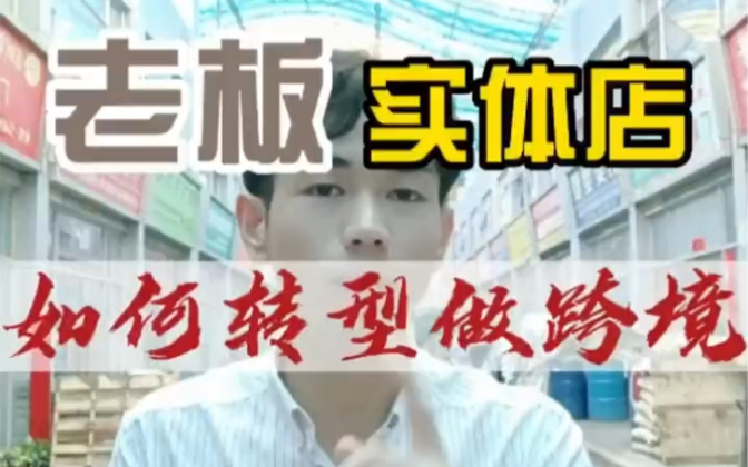 实体店如何转型做电商,必要的三个条件