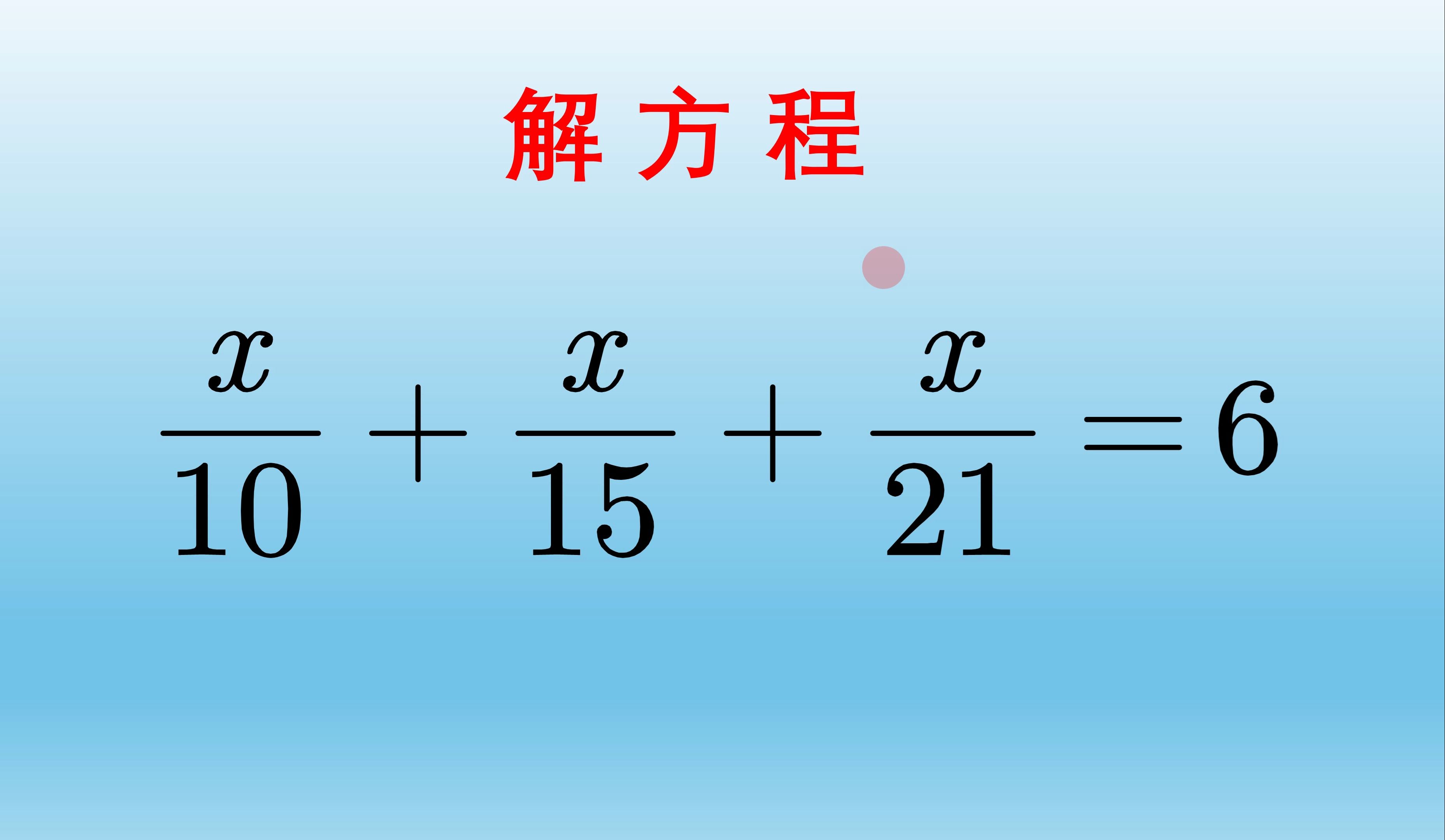 初中数学解分数方程,其核心知识就是道小学数学