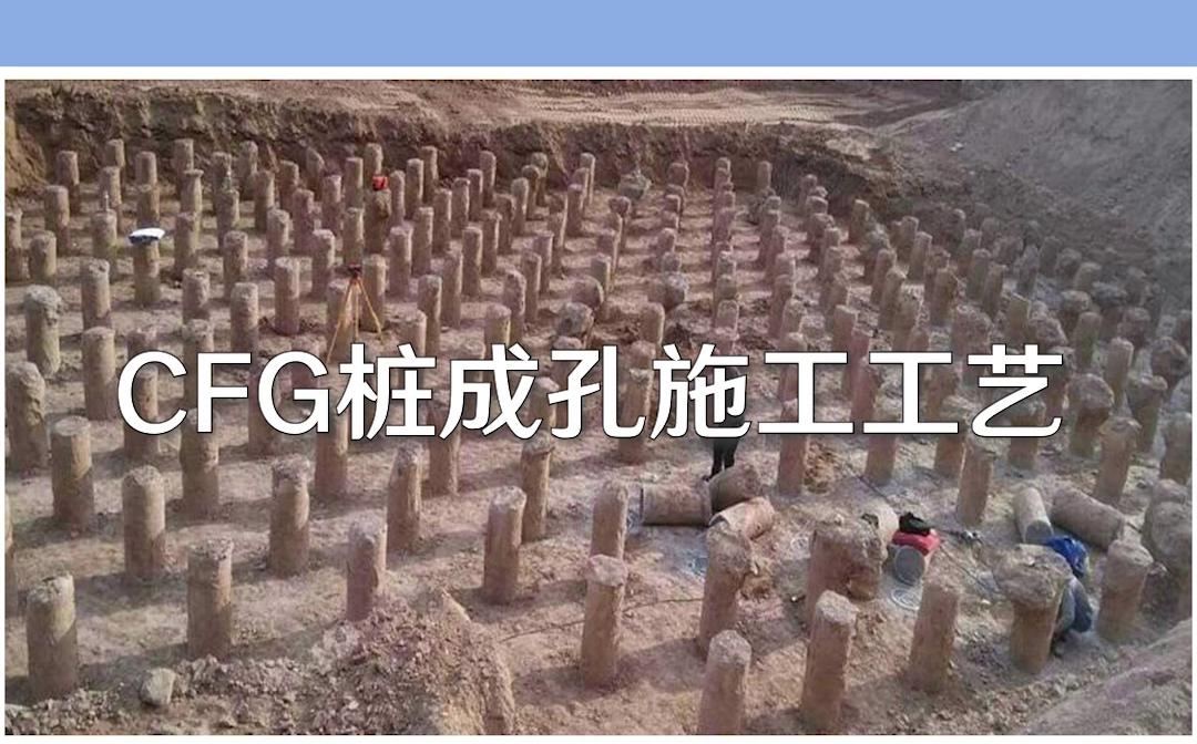 CFG桩成孔施工工艺,这些你都知道吗?
