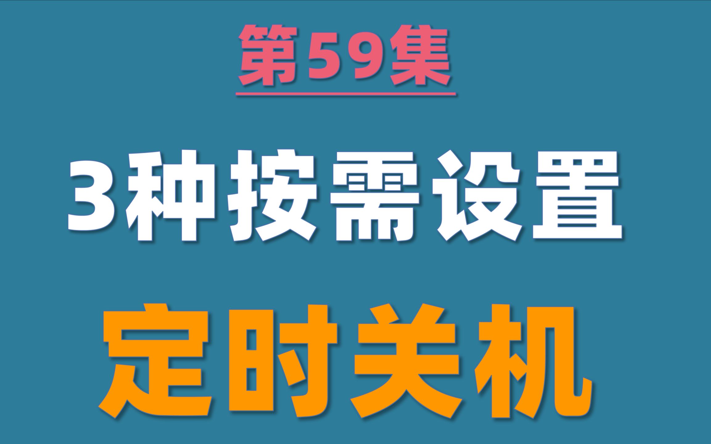 59.按照自己需要,设置电脑定时关机的3种方法