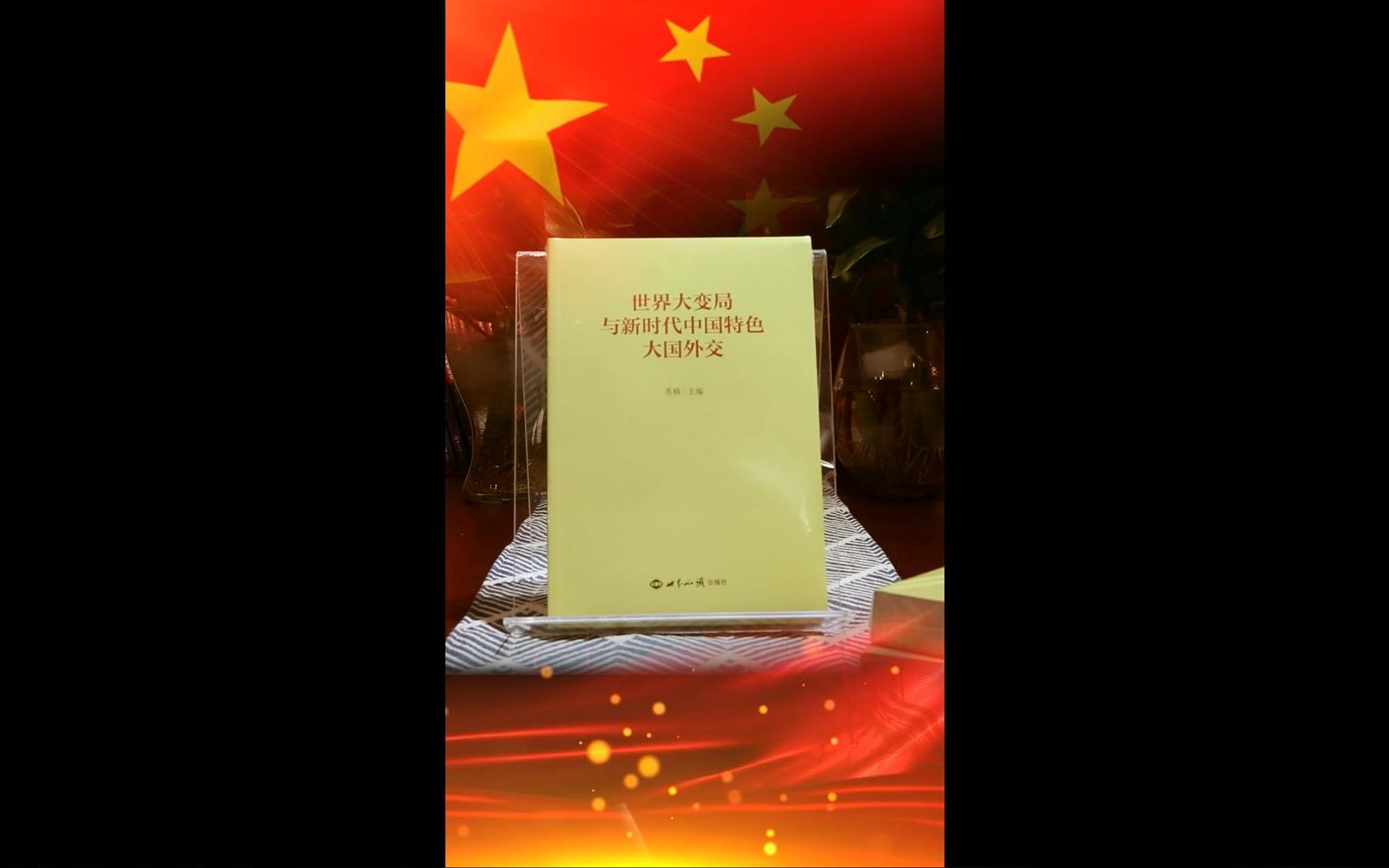 《世界大变局与新时代中国特色大国外交》
