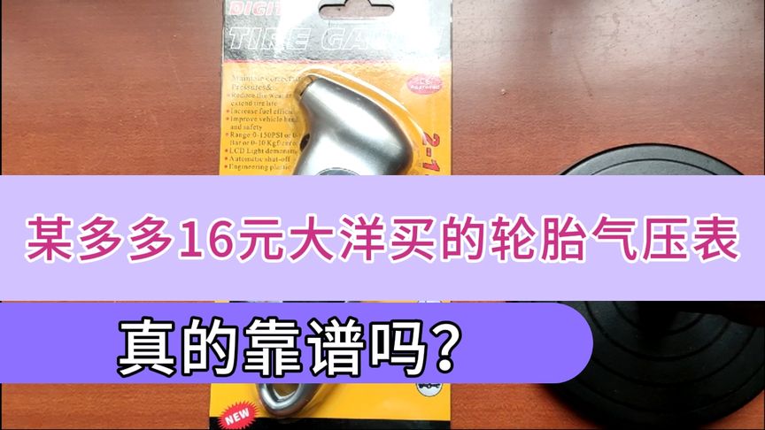 某多多的16元轮胎气压表真的靠谱吗?