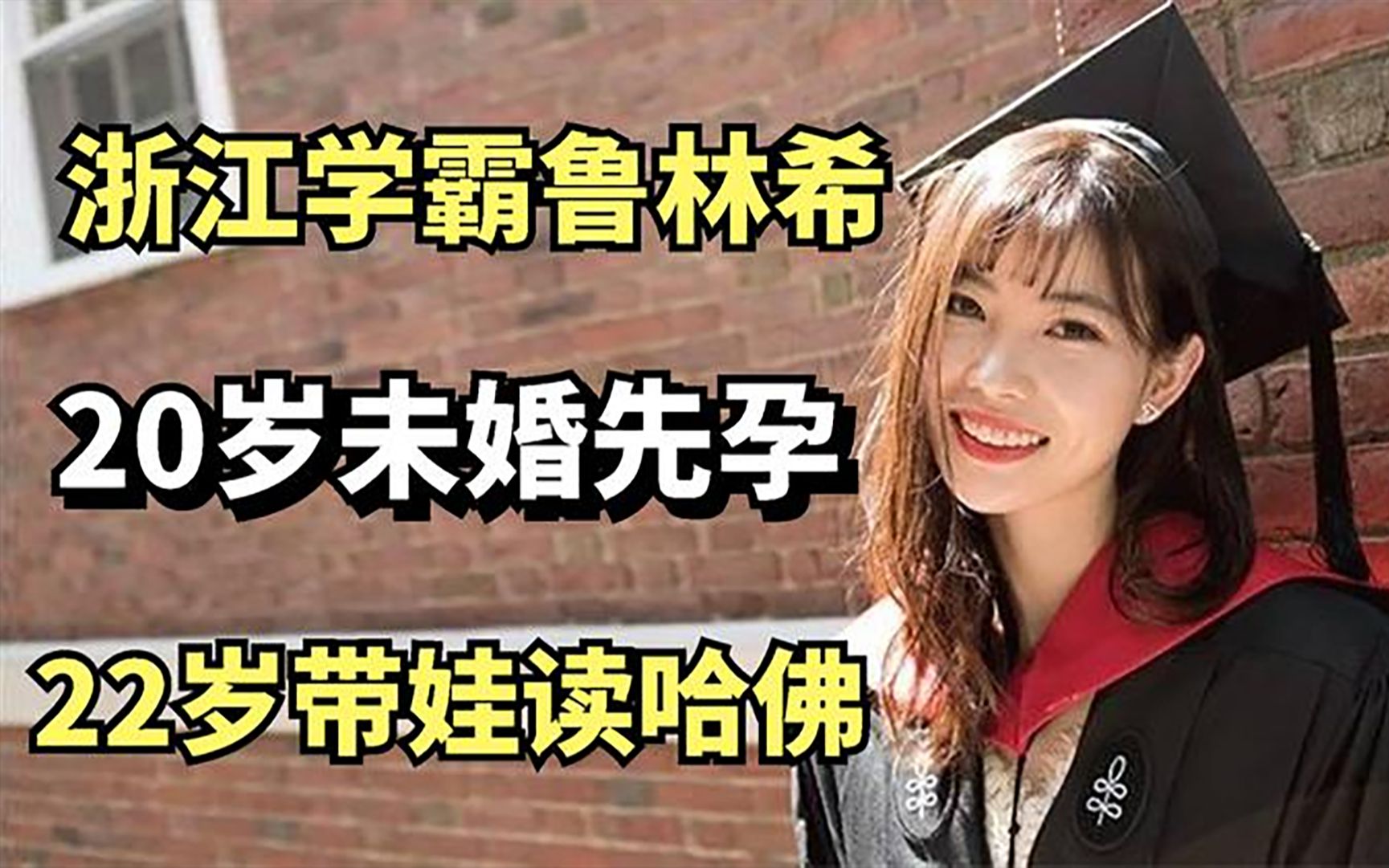 浙江学霸鲁林希:17岁放弃清北,20岁未婚先孕,22岁带娃读哈佛