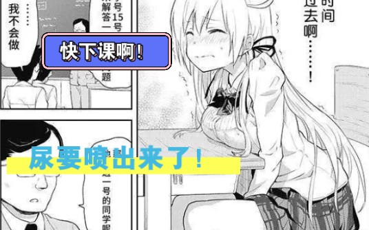“快下课啊!憋不住了!”《美眉憋不住》第04回:注意保护自己的身体!