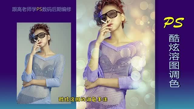 Ps酷炫溶图调色磨皮改变衣服颜色融入光.