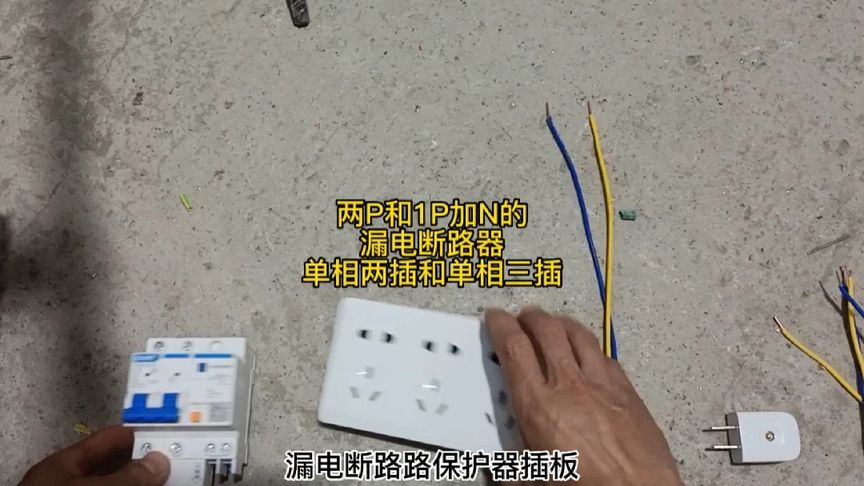 2P和1P加N的漏电断路保护器,单相两插单相三插插头,有什么区别