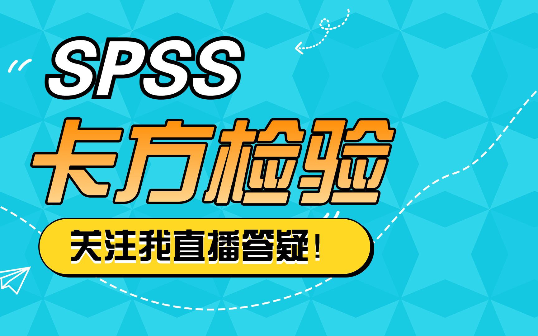 SPSS卡方检验案例!用SPSS卡方检验探究两无序分类变量间的关系—...