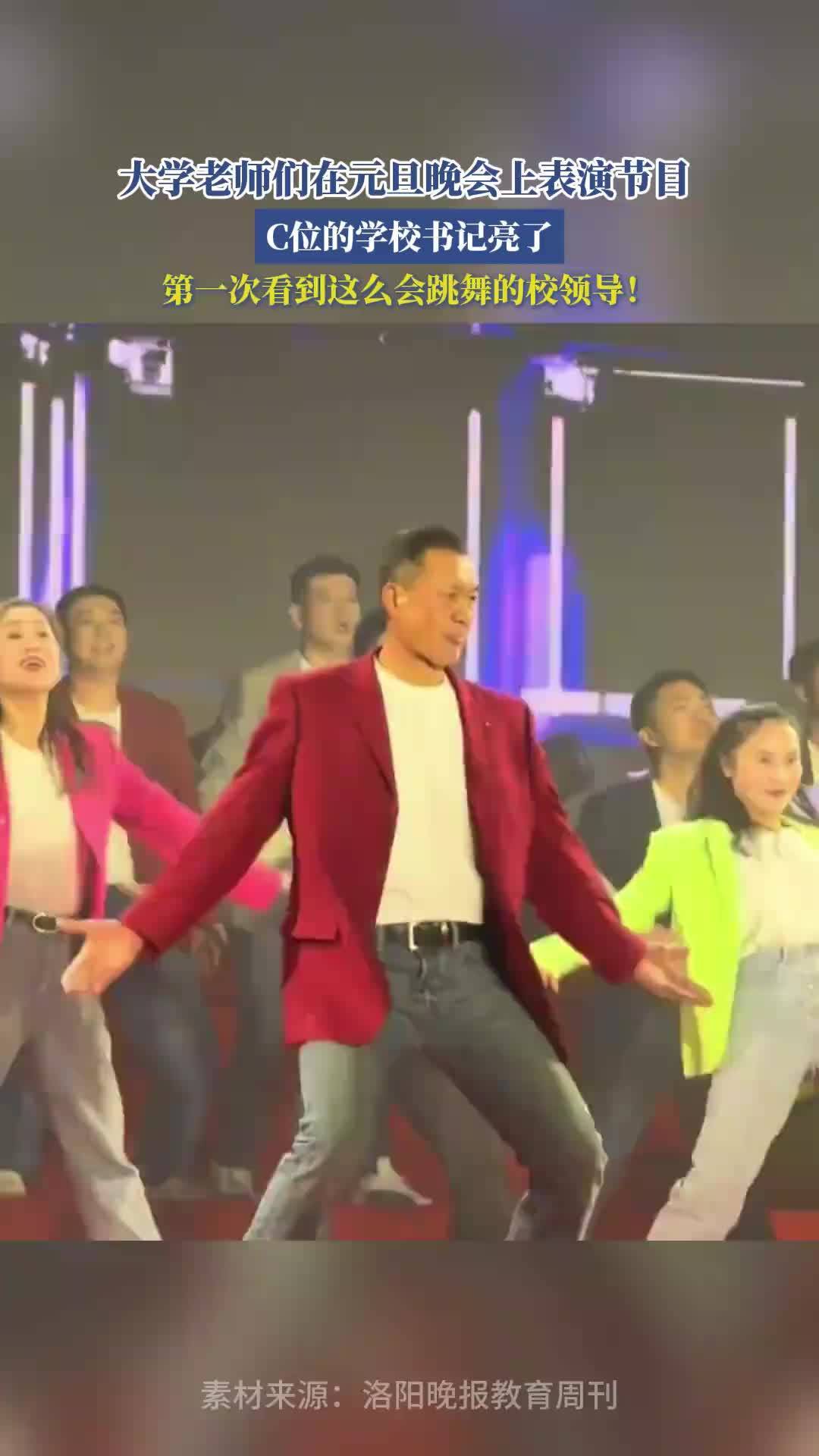 大学老师们在元旦晚会上表演节目,C位的学校书记亮了