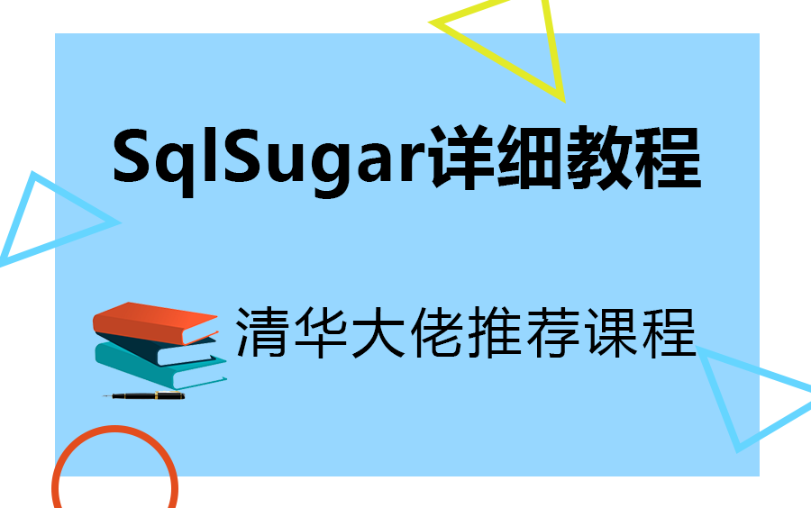 ...教程|从入门到实战到精通(SqlSugar+SQLServer/ORM/C#/WPF)B1005
