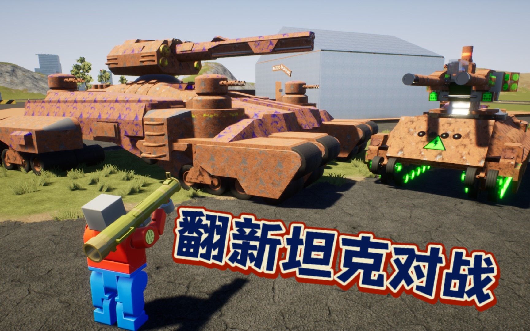 乐高游戏:翻新废品收购站的坦克谁的翻新更强就用20万乐高币收购_...