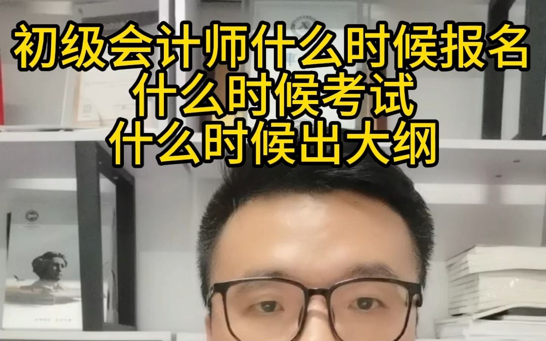 2024年初级会计师什么时候报名?什么时候考试?