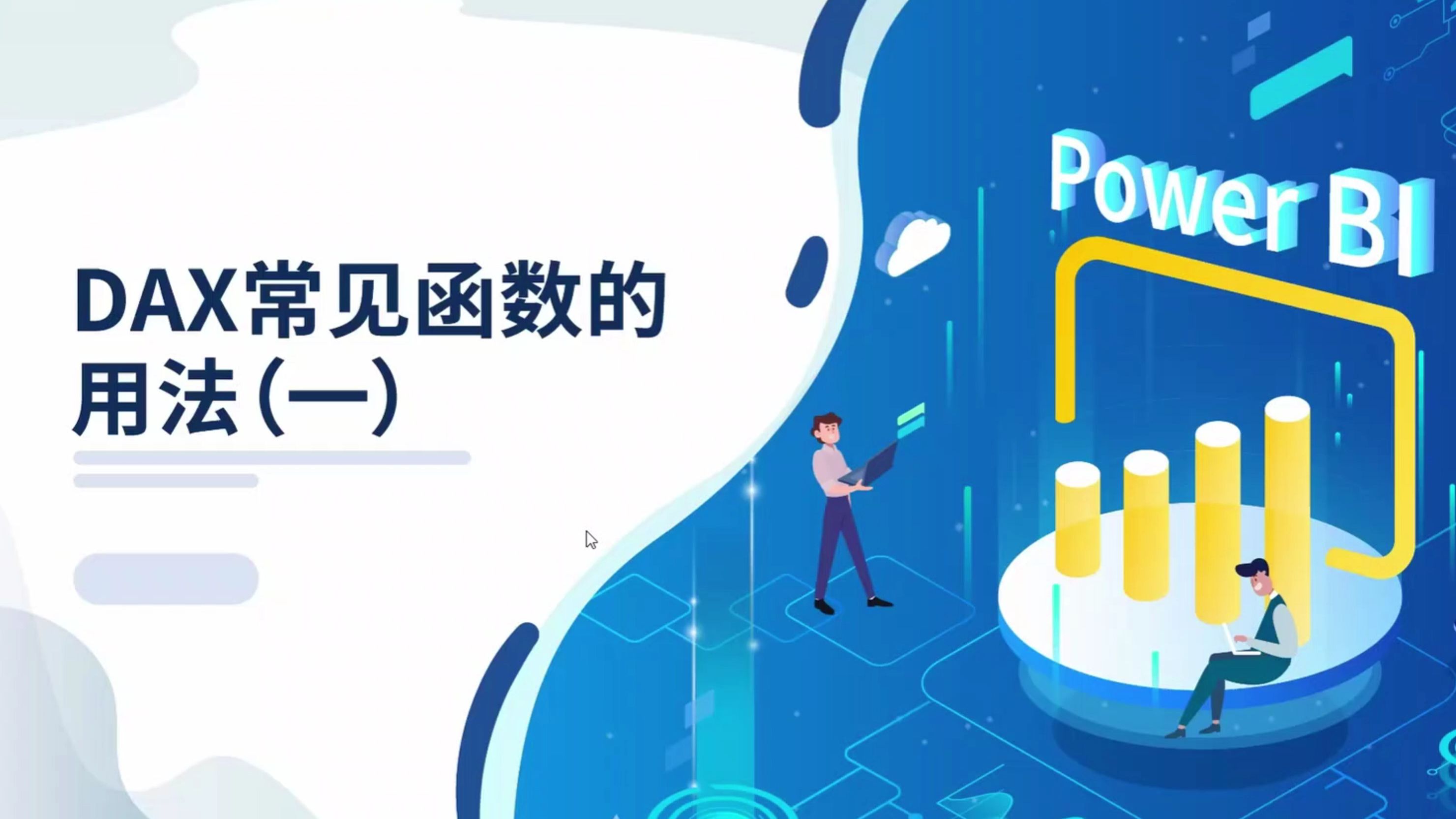 【Power BI 】第12-13关 PP模块 DAX常见函数的用法
