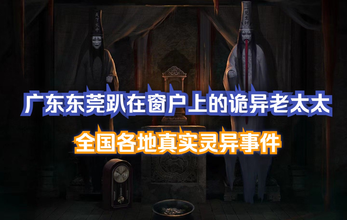 全国各地真实灵异事件第39章 广东东莞趴在窗户上的诡异老太太